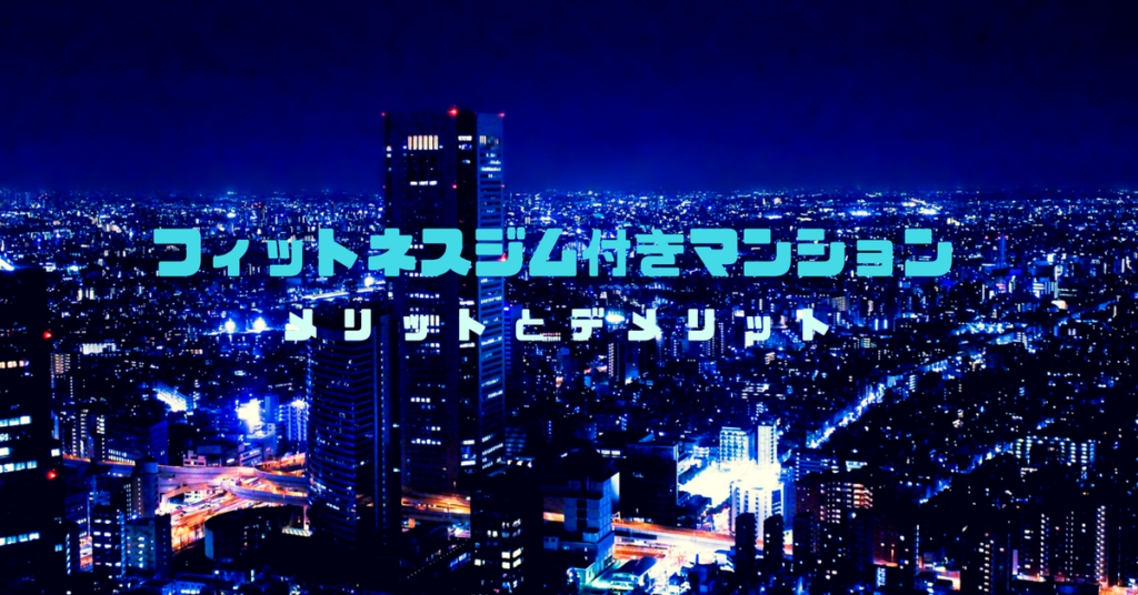 フィットネスジム付きマンションのメリットとデメリット【実際に住んだ結果】 | Torii World