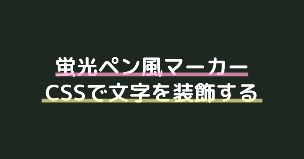 CSSで文字をマーカー（蛍光ペン風）装飾する方法【サンプルあり】色、幅、アニメーション | Torii World